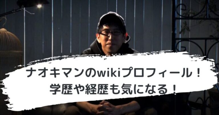 ナオキマンのwikiプロフィール！学歴や経歴も気になる！