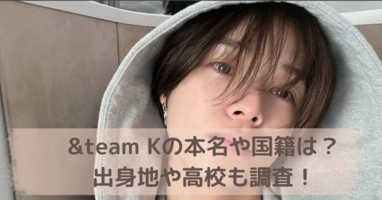 &team Kの本名や国籍は？出身地や高校も調査！